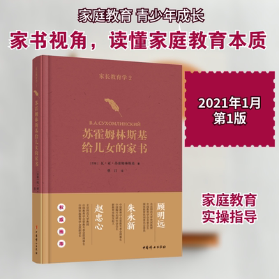 家长教育学 2 苏霍姆林斯基给儿女的家书 中国妇女出版社 (苏)瓦·亚·苏霍姆林斯基 著 蔡汀 译 家庭教育G