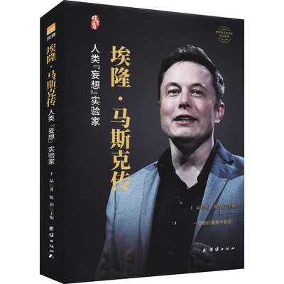 埃隆·马斯克传 团结出版社 王晶 著 欧洲史  KC