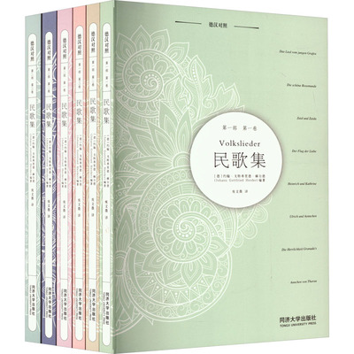民歌集 德汉对照(全6册)庞文薇 、约翰·戈特弗里德·赫尔德（Johann Gottfried Herder)同济大学出版社音乐（新）CX