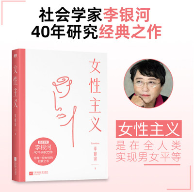 【官方正版】 女性主义 李银河著社会学家40年研究力作全面了解中国女性一本书读懂女性主义当我们谈论女性时我们在谈论什么 K