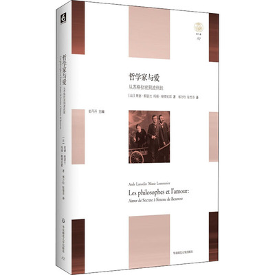 哲学家与爱 从苏格拉底到波伏娃 华东师范大学出版社 (法)奥德·朗瑟兰,(法)玛丽·勒莫尼耶  著 郑万玲,陈雪乔 译  KC