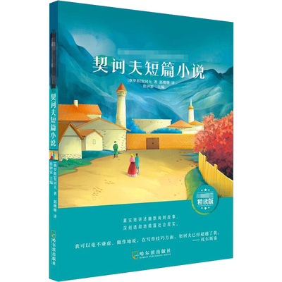 契诃夫短篇小说 名师推荐精读版 哈尔滨出版社 (俄罗斯)契诃夫(Chekhov) 著 崔钟雷 编 郭珊珊 译 中学教辅 QG