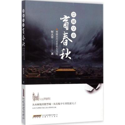 崇祯皇帝·盲春秋 安徽文艺出版社 何大草 著 著 综合