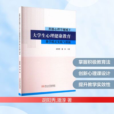 积极心理学视域下大学生心理健康教育教学模式实践与创新 东南大学出版社 胡阳秀,潘淳 著 著 心理学  KC