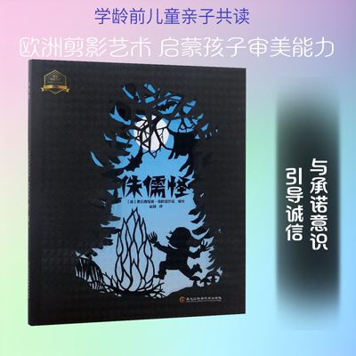 侏儒怪 黑龙江科学技术出版社有限公司 赵铮 译 (德)费莉西塔斯·侯斯塔莎福 绘 其它儿童读物   CX
