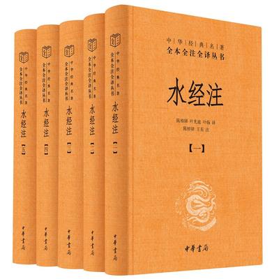 水经注(1-5)陈桥驿，叶光庭，叶扬  译，陈桥驿，王东  注中华书局历史/中国史/中国通史KC