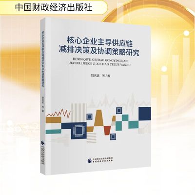 核心企业主导供应链减排决策及协调策略研究 中国财政经济出版社 刘名武 等 著 著 经济理论QG