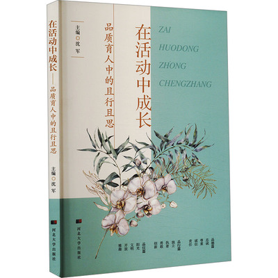 在活动中成长 品质育人中的且行且思 河北大学出版社 沈军 编 育儿其他G