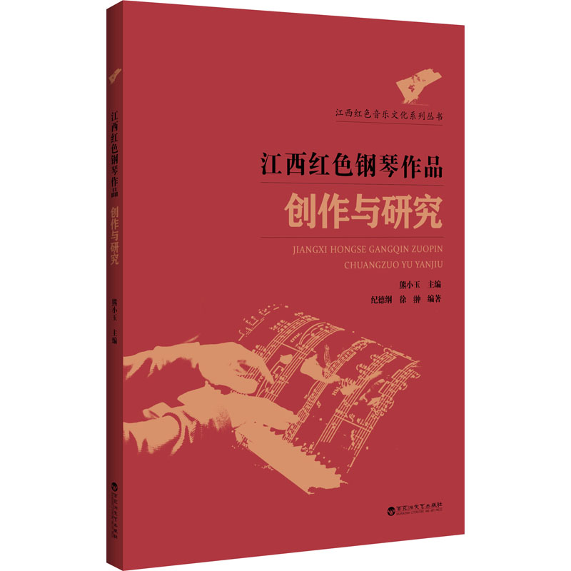 江西红色钢琴作品创作与研究熊小玉 编百花洲文艺出版社艺术理论(新)CX