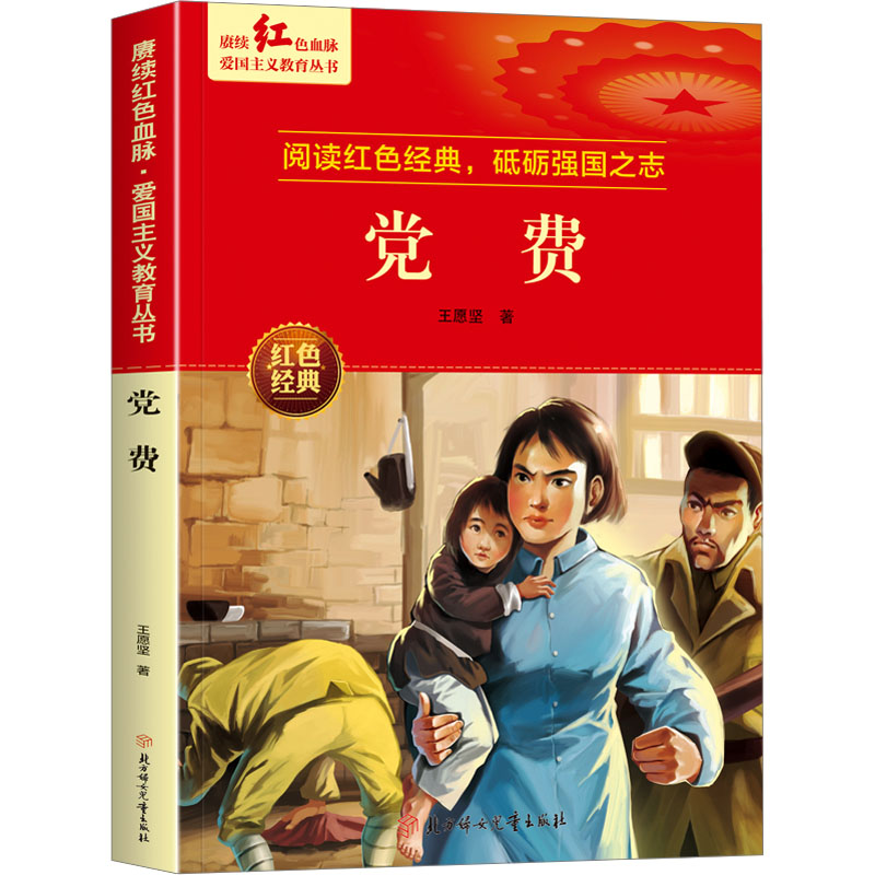 党费 北方妇女儿童出版社 王愿坚 著 其它儿童读物 KC