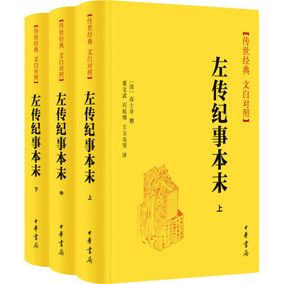 左传纪事本末(全3册) 中华书局 董文武 等 译 53个重要史事，串起254年春秋历史。 中国通史  KC