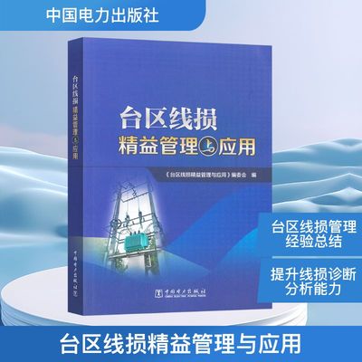 台区线损精益管理与应用 中国电力出版社 《台区线损精益管理与应用》编委会 编 建筑/水利（新）QG
