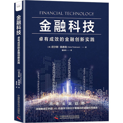 金融科技 卓有成效的金融创新实践【英】尼尔斯?佩德森（Niels Pedersen）中国科学技术出版社财政/货币/税收QG