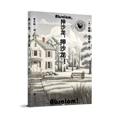 押沙龙，押沙龙！(美) 福克纳 (Faulkner,W.)著 著中央编译出版社现代/当代文学QG
