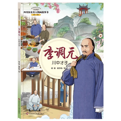 李调元 川中才子谢徽，王川四川少年儿童出版社儿童文学CX