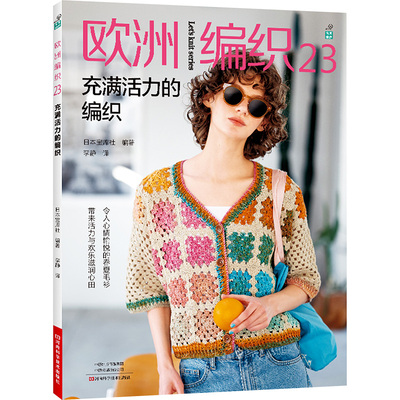欧洲编织 23 充满活力的编织 河南科学技术出版社 日本宝库社 编 李静 译 都市手工艺书籍  KC