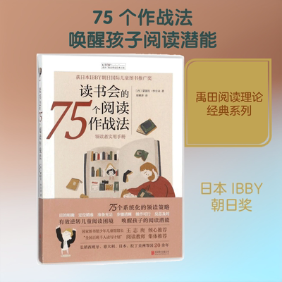 读书会的75个阅读作战法 京华出版社 (西)蒙瑟拉·纱尔朵(Montserrat Sarto) 著;周姚萍 译 著  KC