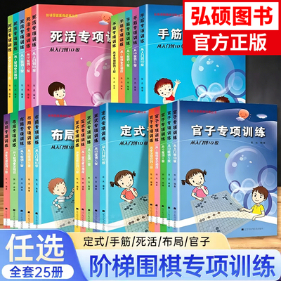 张杰围棋死活定式布局官子手筋专项训练入门到10级5级1级业余初段到3段阶梯围棋基础训练儿童初学教材打谱棋谱大全进阶教程练习册X