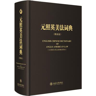 元照英美法词典天赐粮源，流幻时代的良心述作，全球集萃英美语全备的中文版词典。&nbsp薛波  主编，潘汉典　总审订北京大