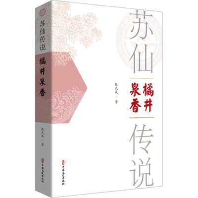 苏仙传说 橘井泉香 中国文史出版社 张式成 著 民间文学/民族文学  KC