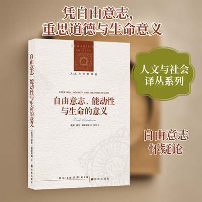 自由意志、能动性与生命的意义 译林出版社 (美)德克·佩里布姆 著 刘东 编 张可 译
