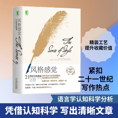 风格感觉:21世纪写作指南 机械工业出版社 (美)史蒂芬·平克Steven Pinker) 著;王烁,王佩 译 著QG