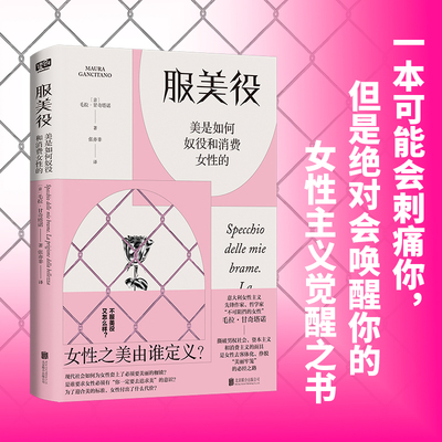 服美役 美是如何奴役和消费女性的 北京联合出版公司 (意)毛拉·甘奇塔诺 著 张亦非 译 社会学 QG