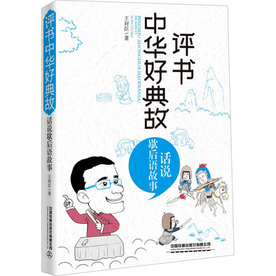 评书中华好典故 话说歇后语故事 中国铁道出版社 王封臣 著  KC