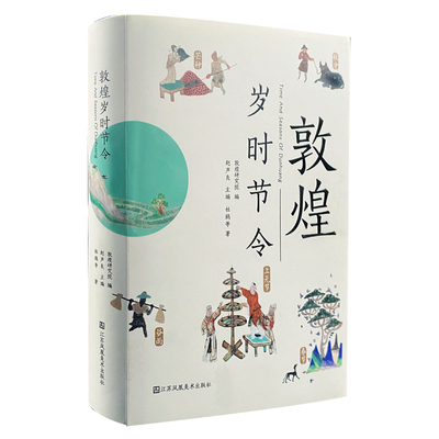 敦煌岁时节令敦煌研究院江苏美术出版社文学/文学KC