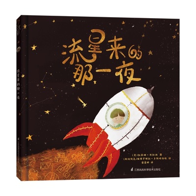 流星来的那一夜 江苏凤凰科学技术出版社 (意)凯瑟琳·布拉西 著 蔡雯婷 译 (斯洛伐克)彼得罗妮拉·多斯塔洛娃 绘
