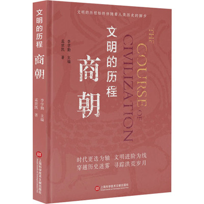商朝 上海科学技术文献出版社 孟世凯 著 李学勤 编 中国通史