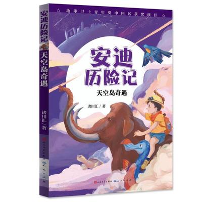 安迪历险记?天空岛奇遇/诸川汇诸川汇天天出版社有限责任公司儿童读物/童书/儿童文学KC