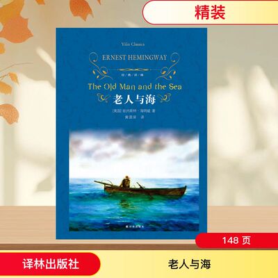 老人与海 译林出版社 (美)欧内斯特·海明威(Ernest Hemingway) 著 黄源深 译