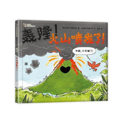 官方正版 轰隆 火山喷发了 一本优美且生动的火山入门科普绘本 听听火山的自我介绍 看看它是如何一步步喷发 揭开火山喷发的秘密X