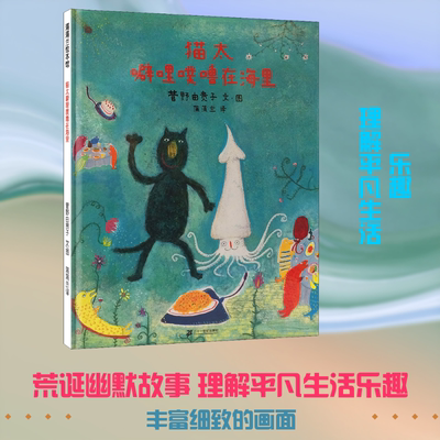 猫太噼哩噗噜在海里 二十一世纪出版社 菅野由贵子 著 蒲蒲兰 译 菅野由贵子绘 绘本/图画书/少儿动漫书 QG