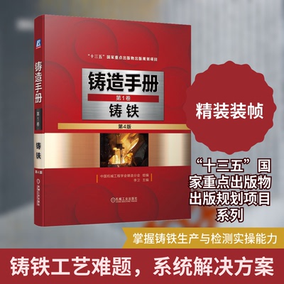 铸造手册 卷 铸铁 第4版中国机械工程学会铸造分会,李卫 编机械工业出版社冶金工业CX