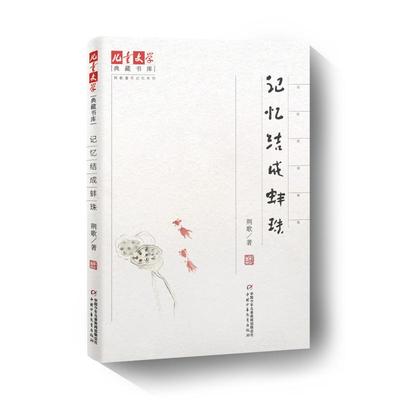 记忆结成蚌珠儿童文学作品荆歌著中国少年儿童出版社小学生课外阅读成长小说青少年读物 KC