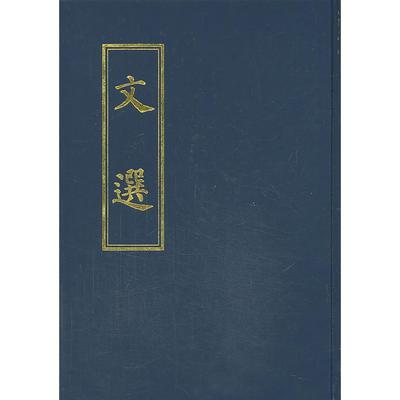 文选(精)（梁)萧统 编，(唐)李善　注中华书局小说/世界名著KC