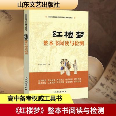 《红楼梦》整本书阅读与检测 山东文艺出版社 张西玖,孙其岳 编  KC
