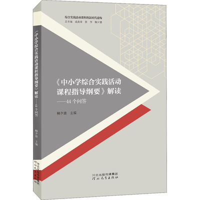 《中小学综合实践活动课程指导纲要》解读——44个问答 河北教育出版社 柳夕浪 编 育儿其他QG