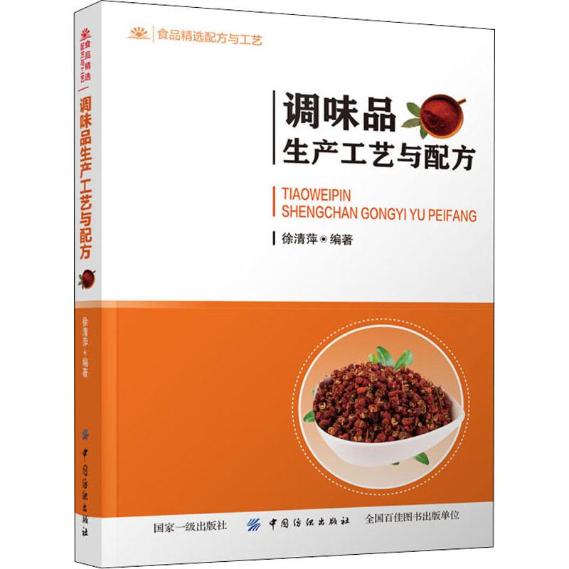 调味品生产工艺与配方 中国纺织出版社 徐清萍 著 轻工业/手工业 QG