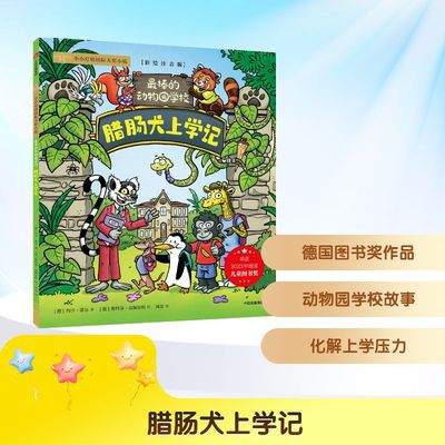 腊肠犬上学记 中信出版社 (德)约亨·蒂尔 著 风雷 译 (德)斯特芬·贡佩尔特 绘 QG