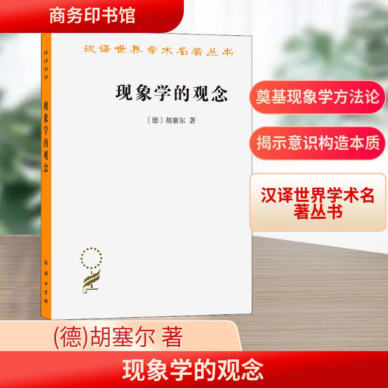 现象学的观念 商务印书馆 (德)胡塞尔 著 倪梁康 译 对于了解胡塞尔的现象学来说,这是优选的读物之一。 哲学总论