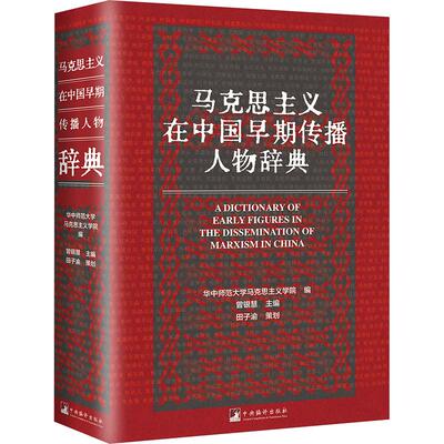 马克思主义在中国早期传播人物辞典 中央编译出版社 曾银慧,魏法谱 编 马克思主义哲学