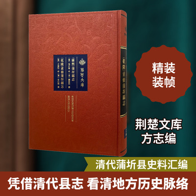 [康熙]蒲圻县志 [乾隆]重修蒲圻县志 武汉大学出版社 [清]张圻隆,[清]龚逢烈,[清]王云翔 等 中国通史  KC