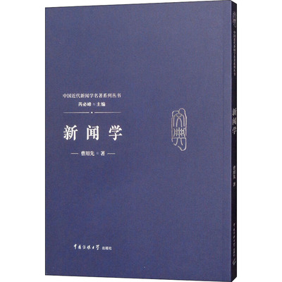 新闻学 中国传媒大学出版社 曾用先 著 芮必峰 编 传媒出版QG