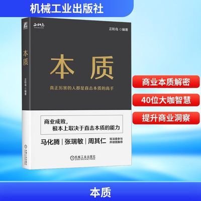 本质 机械工业出版社 正和岛 编 国内贸易经济 QG