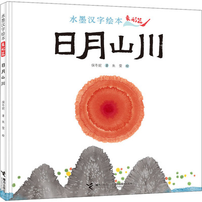 正版 水墨汉字绘本日月山川象形篇 保冬妮 汉字启蒙 中国风 3-6岁幼儿识字 国学启蒙 QG