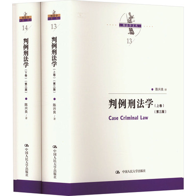 判例刑法学(第3版)(全2册) 中国人民大学出版社 陈兴良 著 法学理论  KC