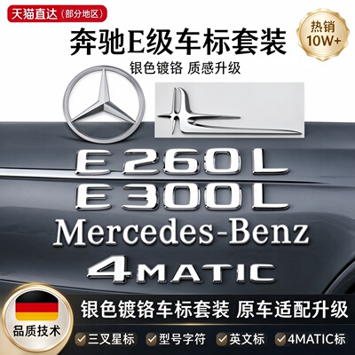 德国品质奔驰E级尾标后车标E260L